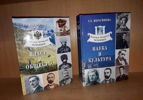 Ибрагимова З. Царское прошлое чеченцев. 2 книги
