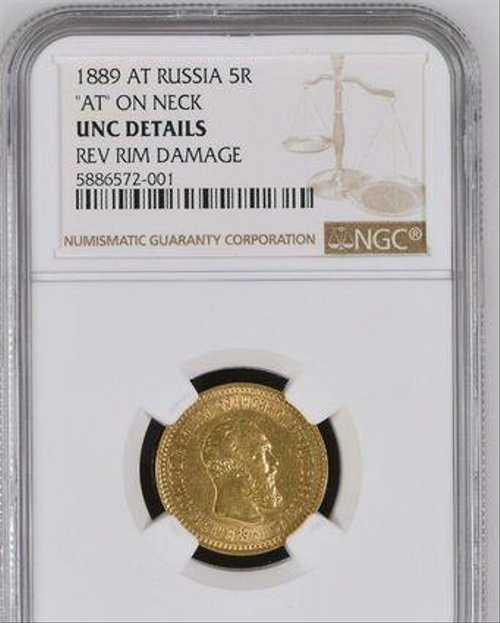 5 рублей Александр 3 1889 "аг на шее" NGC UNC DET