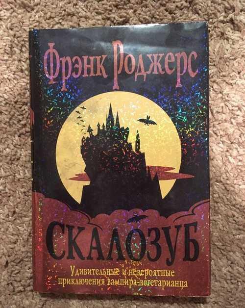 Книга детская «Скалозуб»