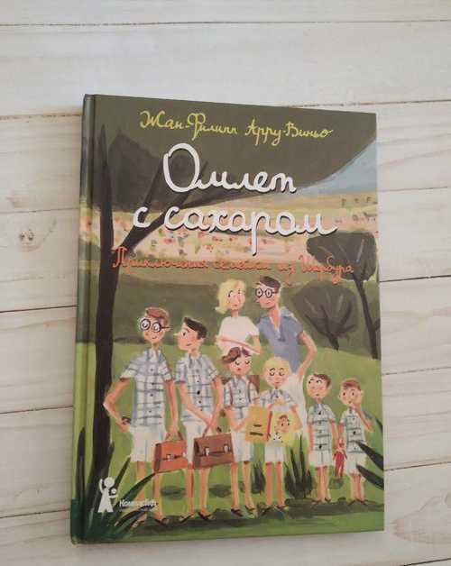 Книга "Омлет с сахаром" Жан-Филипп Арру-Виньо