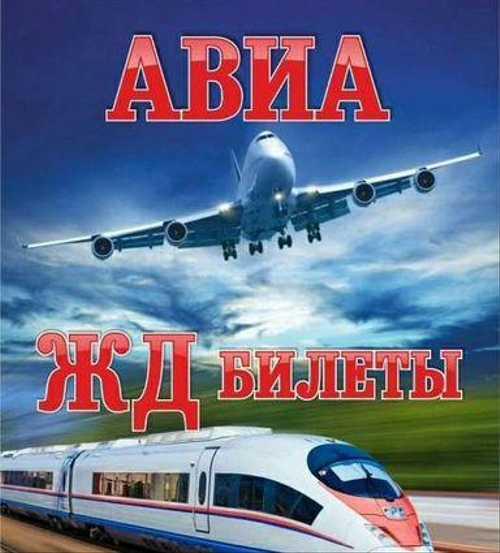 Авиа и жд билеты
