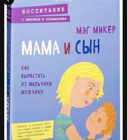 Мама и сын книга