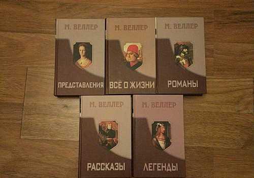 Веллер. Собрание сочинений в 5 томах