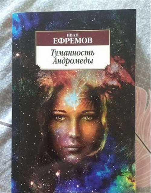 Книга, роман, Ефремов