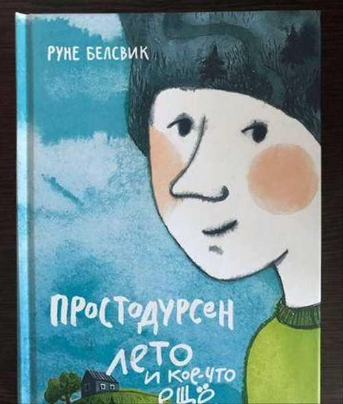 Руне Белсвик, Простодурсен Лето и еще кое-что еще