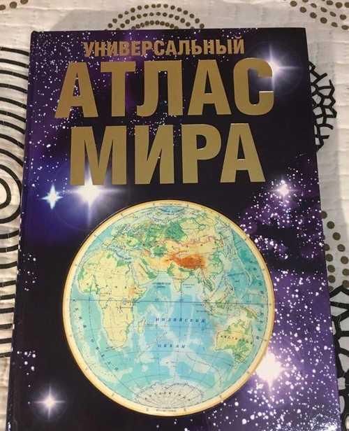 Универсальный атлас мира