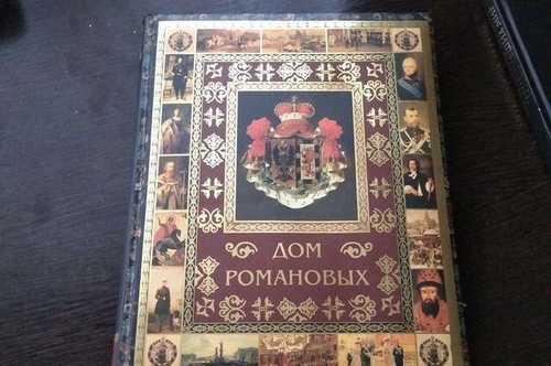 Книга дом Романовых