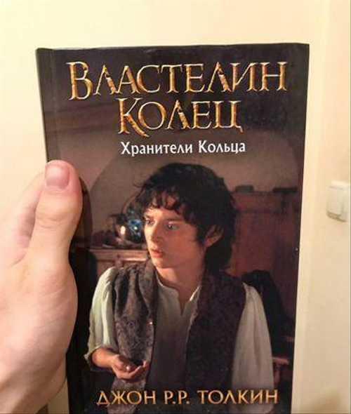 Книга Властелин Колец. Хранители Кольца