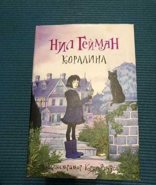 Коралина в стране кошмаров книга читать онлайн бесплатно полная версия с картинками на русском языке