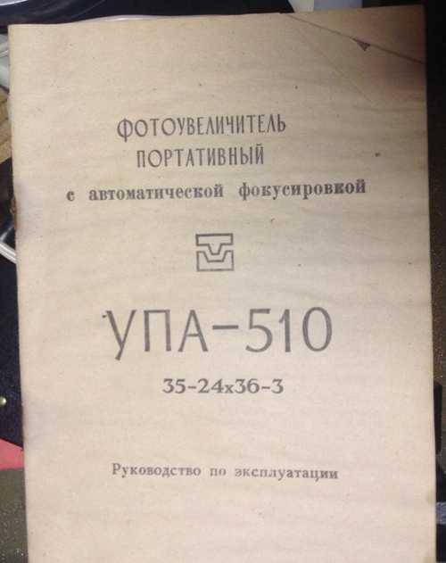Фотоувеличитель упа 509