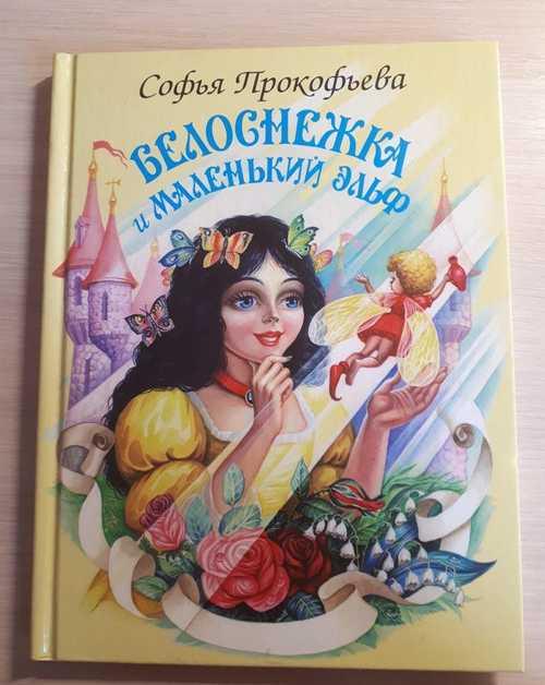 Книга "Белоснежка и маленький эльф". Софья Прокофь