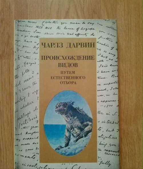 Происхождение видов путем естественного отбора