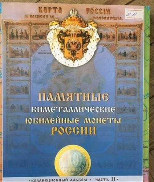 Альбом биметаллические юбилейные монеты россии