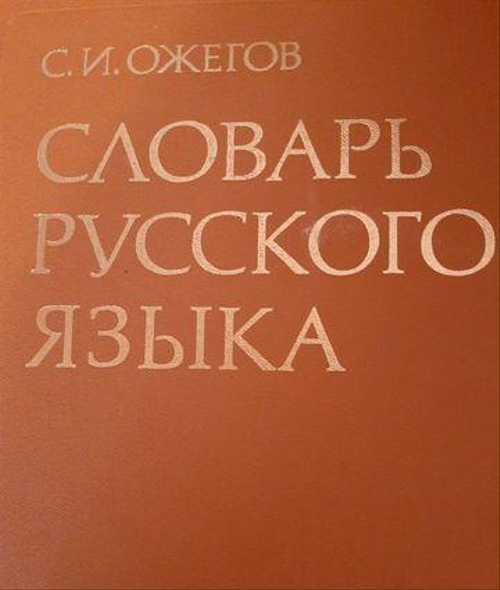 Словарь русского языка С.П. Ожегова