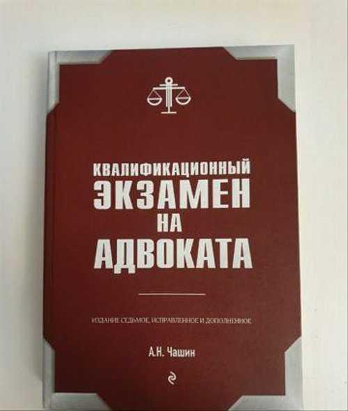 Книга А.Н. Чашина "Квалификационный экзамен на адв