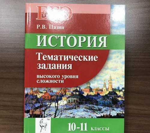 Пазин задания высокого уровня сложности