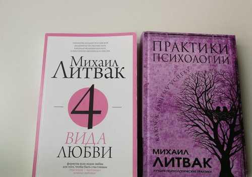 Михаил Литвак, 4 вида любви, практикум по психолог