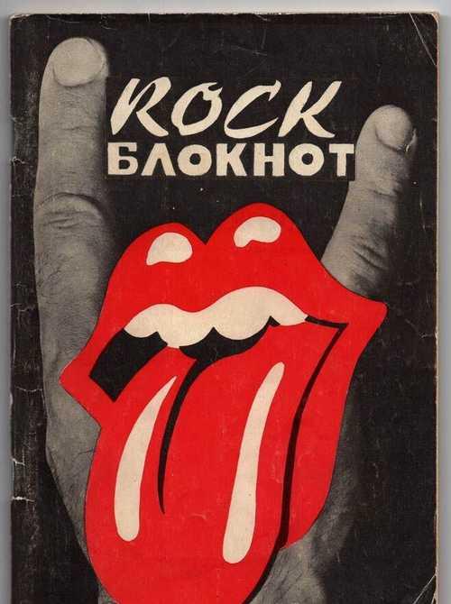 Rock блокнот