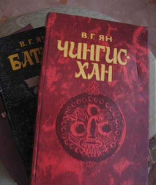 "Чингис Хан", "Батый", "Огни на курганах" В.Г. Ян