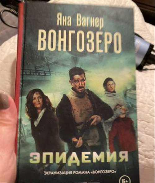 Яна Вагнер. Вонгозеро. Книга | Festima.Ru – частные объявления