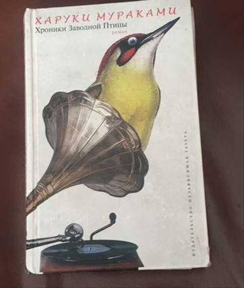Книга Харуки Мураками «Хроники заводной птицы»