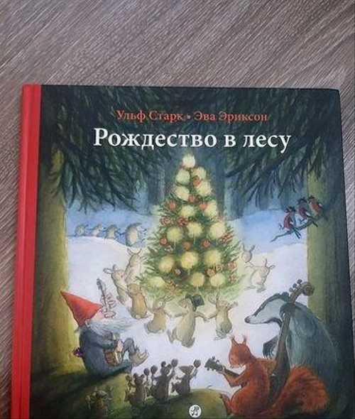 Книга"Рождество в лесу"Ульф Старк.Эва Эриксон. Б/у