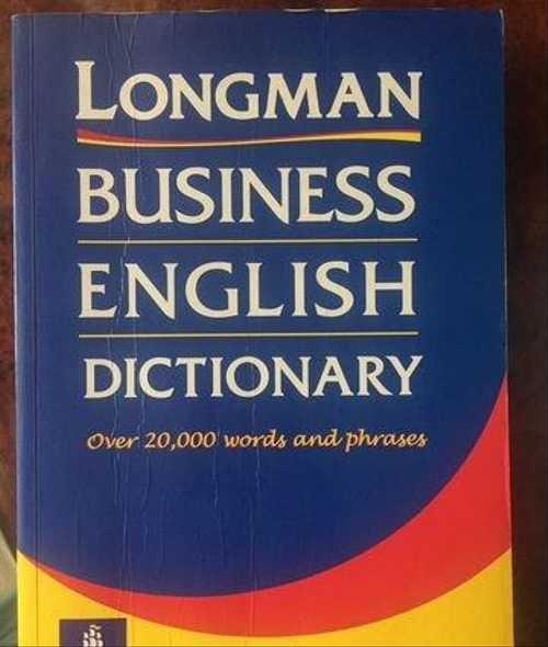 Longman's dictionary of contemporary english. Деловой английский фразы и выражения. Бизнес английский словарь.