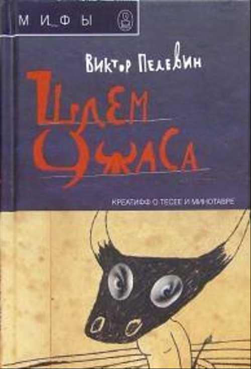 Книга Пелевин "Шлем ужаса"