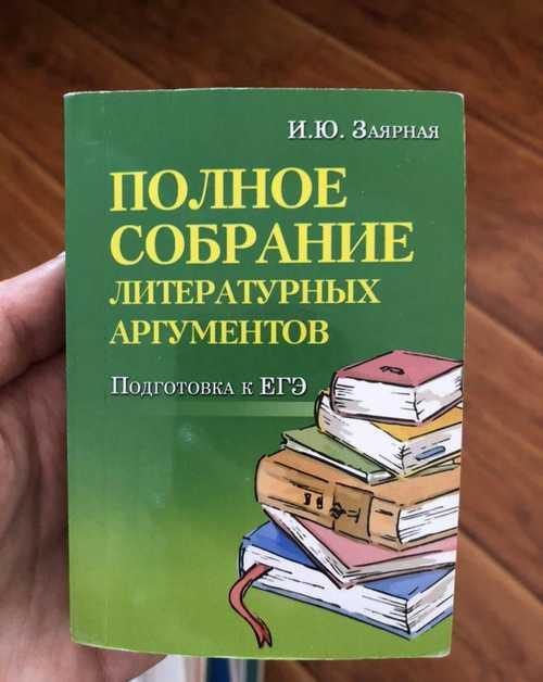 Сборник аргументов по сочинению русский язык