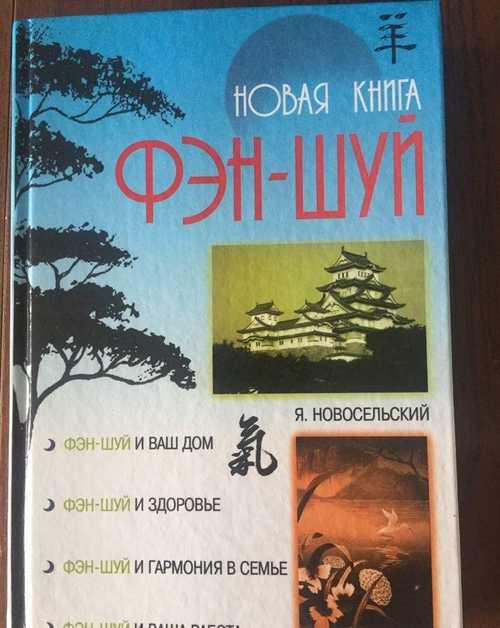 Новая книга фэн шуй