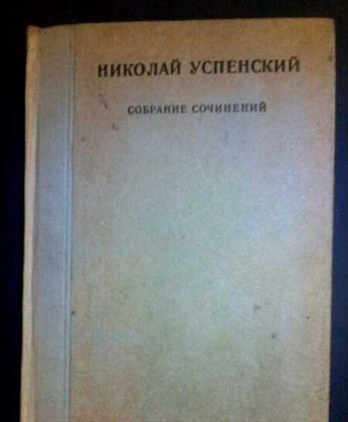 Антикварная книга Николай Успенский,1931г