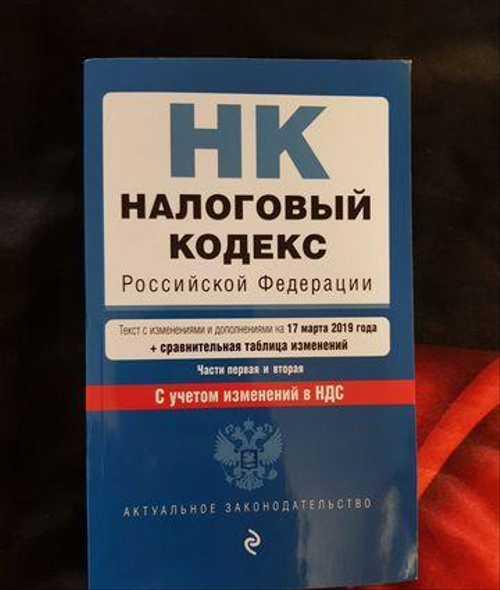 Книга Налоговый кодекс