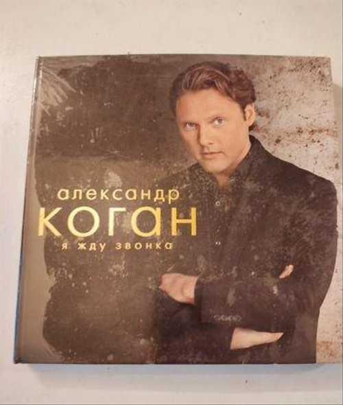 CD Александр Коган "Я жду звонка" подарочный диск