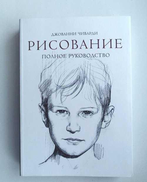 Д. Чиварди "Рисование. Полное руководство"