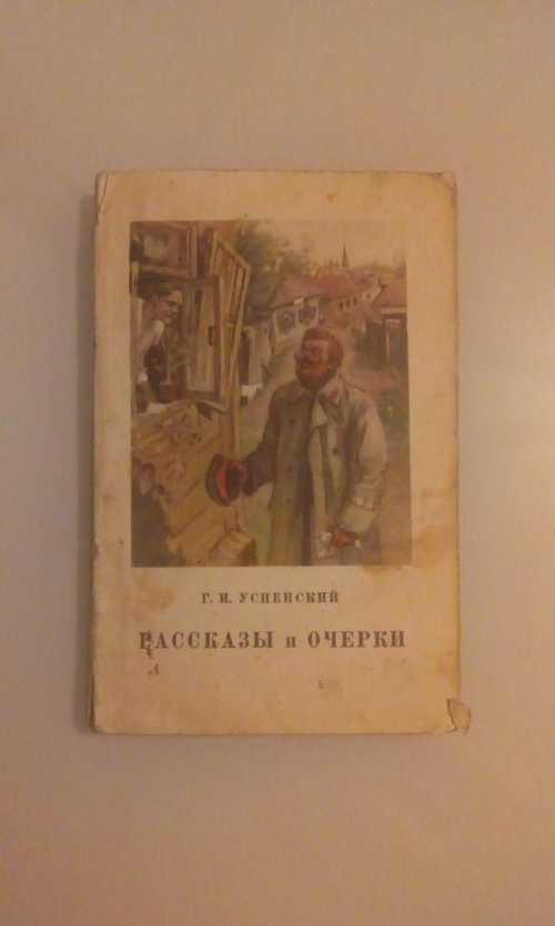Г.И. Успенский "Рассказы и Очерки" Москва 1952 год