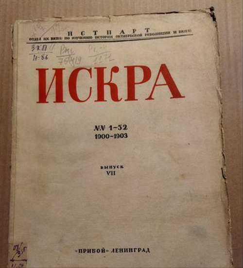 Газета Искра. Вып. 7, №№ 45-51. прибой.1929