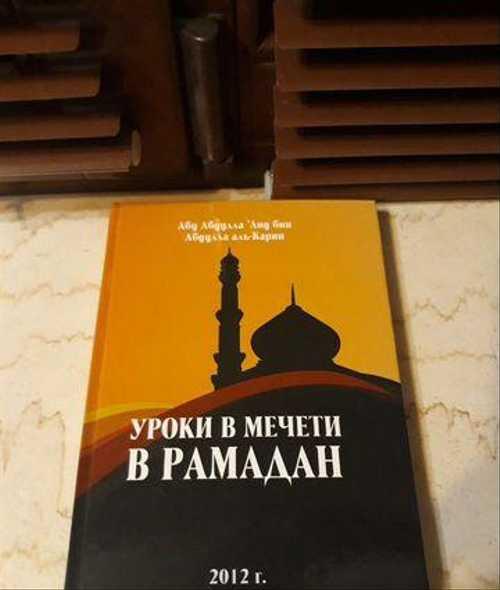 Книга Уроки в мечети в Рамадан