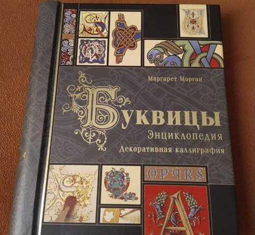 Книга «Буквицы»