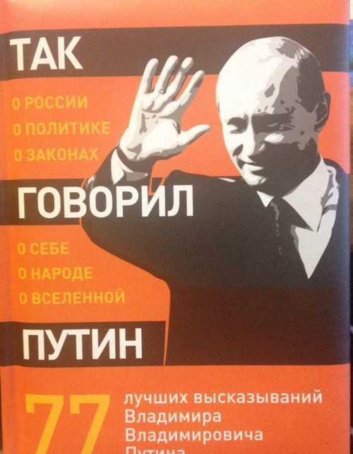 Книга «Так говорил Путин»