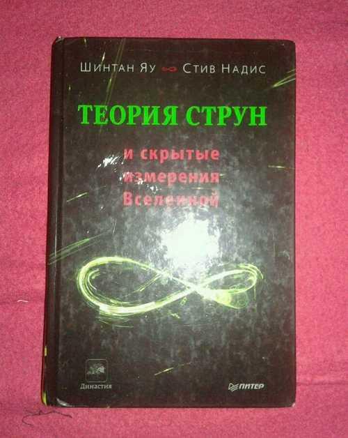 Теория струн (Яу и Надис)