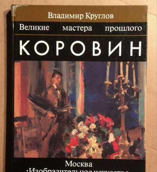 Книга «Коровин» Великие мастера прошлого. Живопись