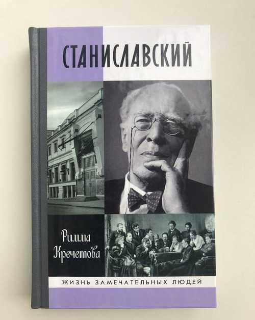 Жзл Станиславский Кречетова Р. П