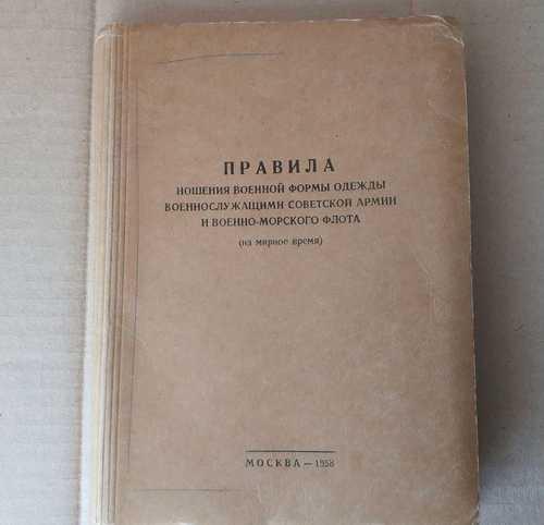 Правила ношения военной формы одежды са и вмф 1958