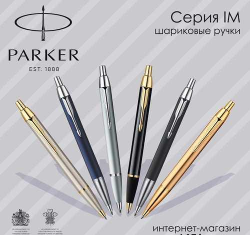 Ручки шариковые Parker IM