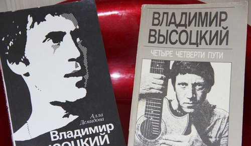 Книги о В.Высоцком. В.Пикуль Нечистая сила