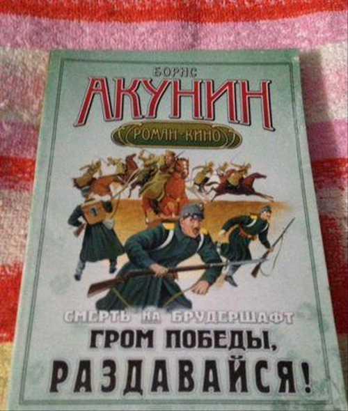 Истребитель демонов гром победы. Смерть на брудершафт Гром Победы раздавайся книга. Гром Победы раздавайся Ноты.