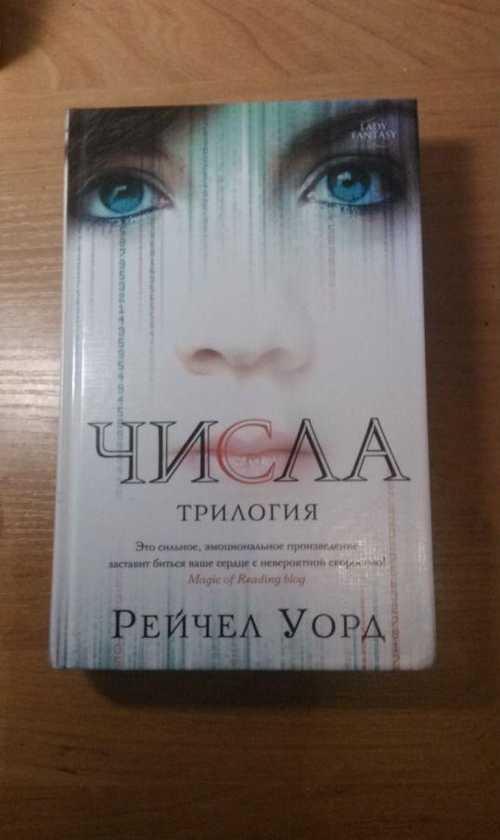 Числа. Трилогия. Рейчел Уорд