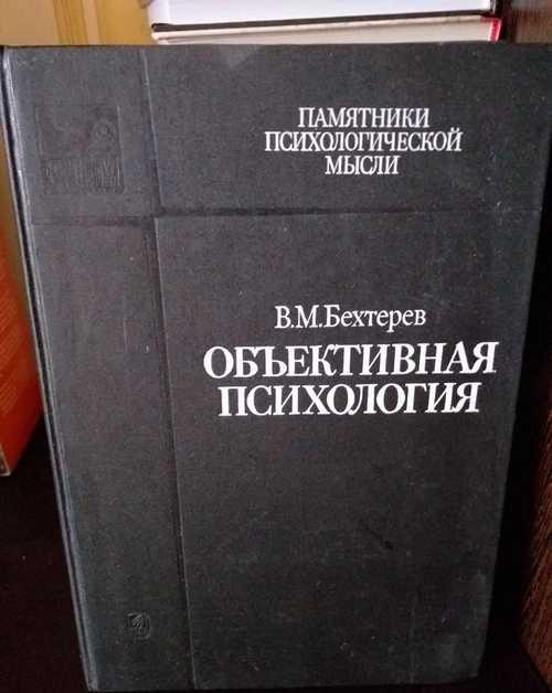 Бехтерев в.м. объективная психология