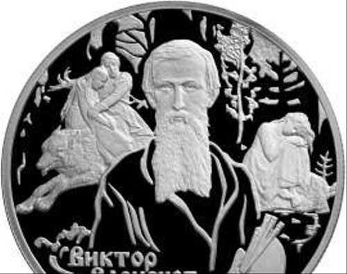 Васнецов- "Аленушка" монета номиналом 2руб 1998г