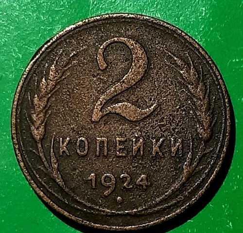 Монета 2 коп. 1924г